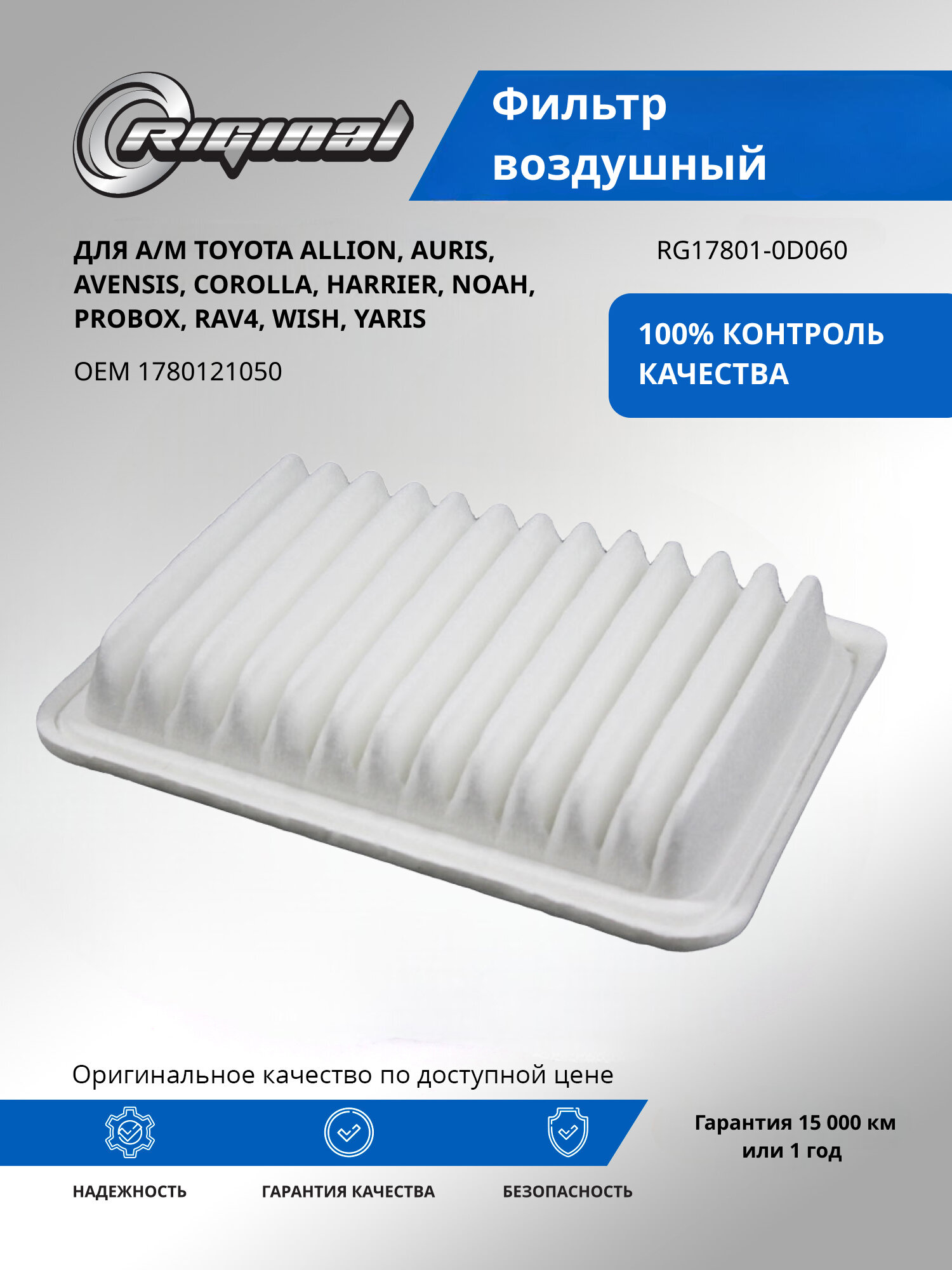 Фильтр воздушный Riginal, для Toyota RAV4/Corolla, 1.6-2.0, 2007-, высокая эффективность фильтрации