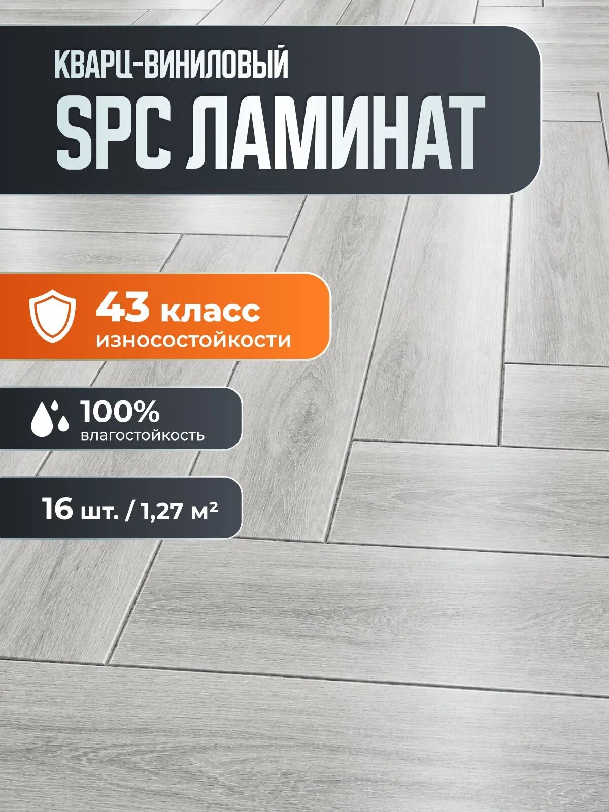 Ламинат напольный кварц виниловый елочка мартон 4V-groove фаска (630х126х4,3мм) 16шт/уп 1,27м2