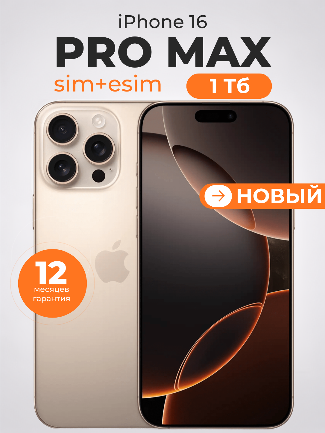 Смартфон iPhone 16 Pro Max 1TB nano SIM + eSIM Desert (Пустынный) Новый (без RuStore)