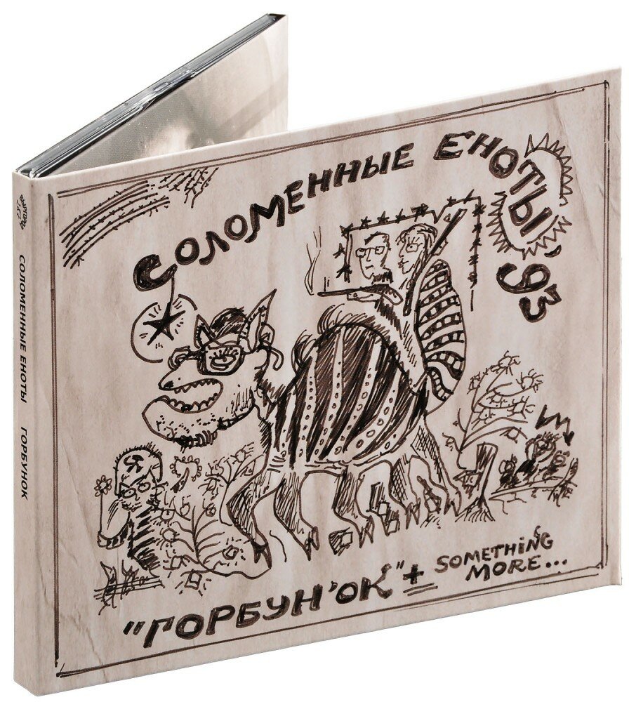 Соломенные Еноты. Горбунок (CD) (СД диск, Картонный бокс (digipack))