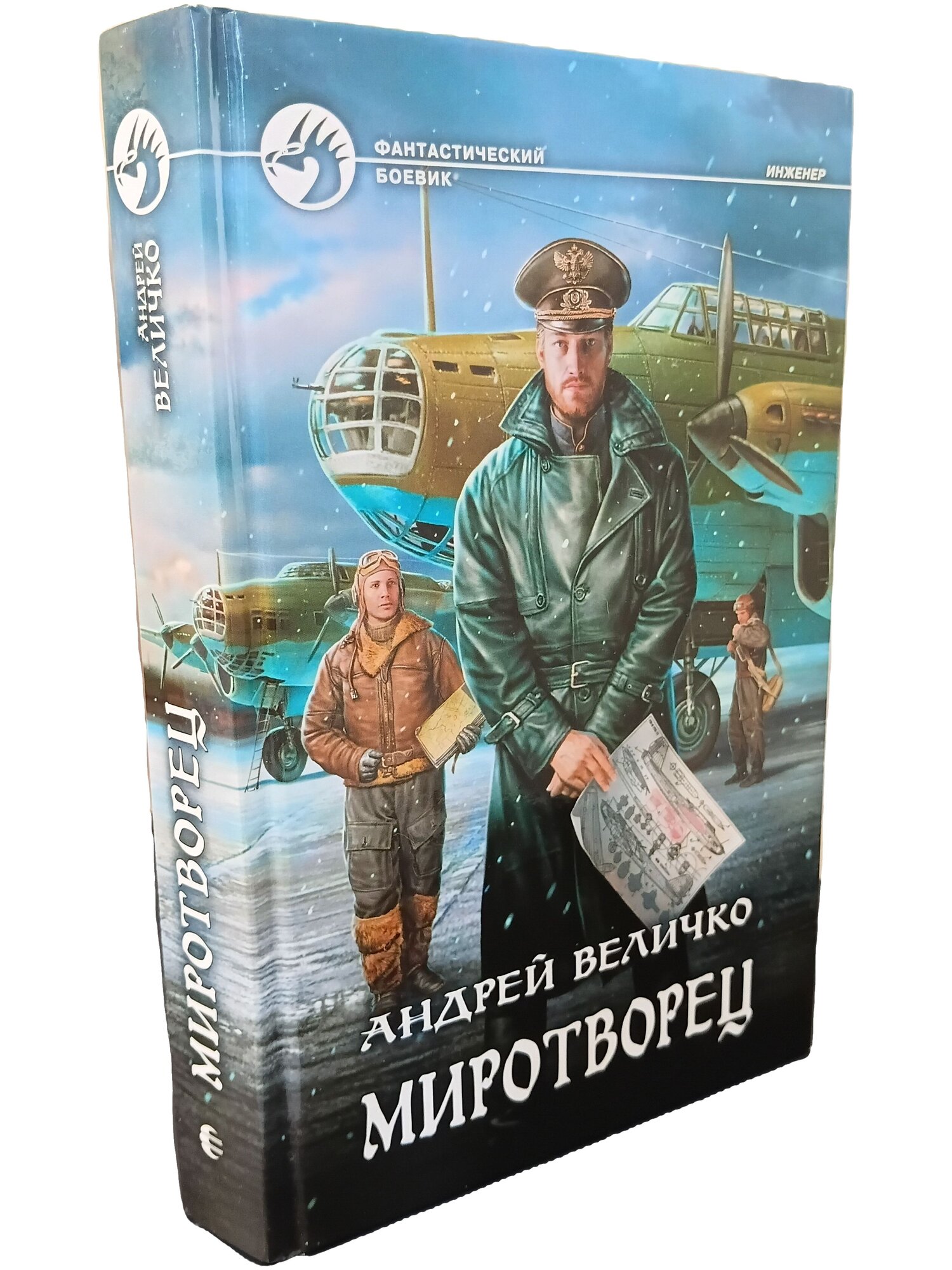 Миротворец. Величко Андрей Феликсович. Альфа-книга. 2012. Твердый переплет. 346 стр