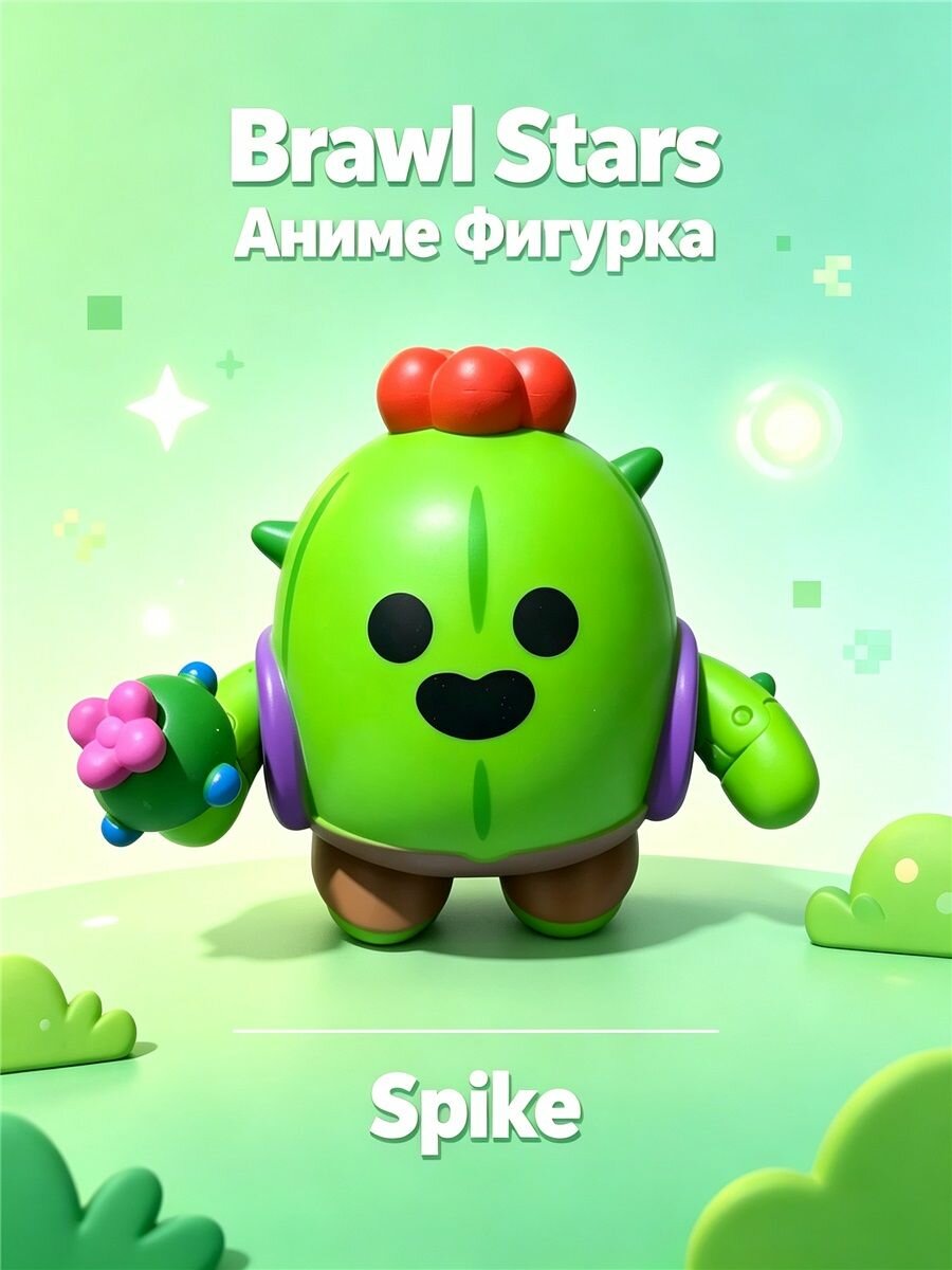 Brawl Stars Аниме Фигурка: FRIENDS Персонаж Спайк, Высота 12 См, Материал ПВХ