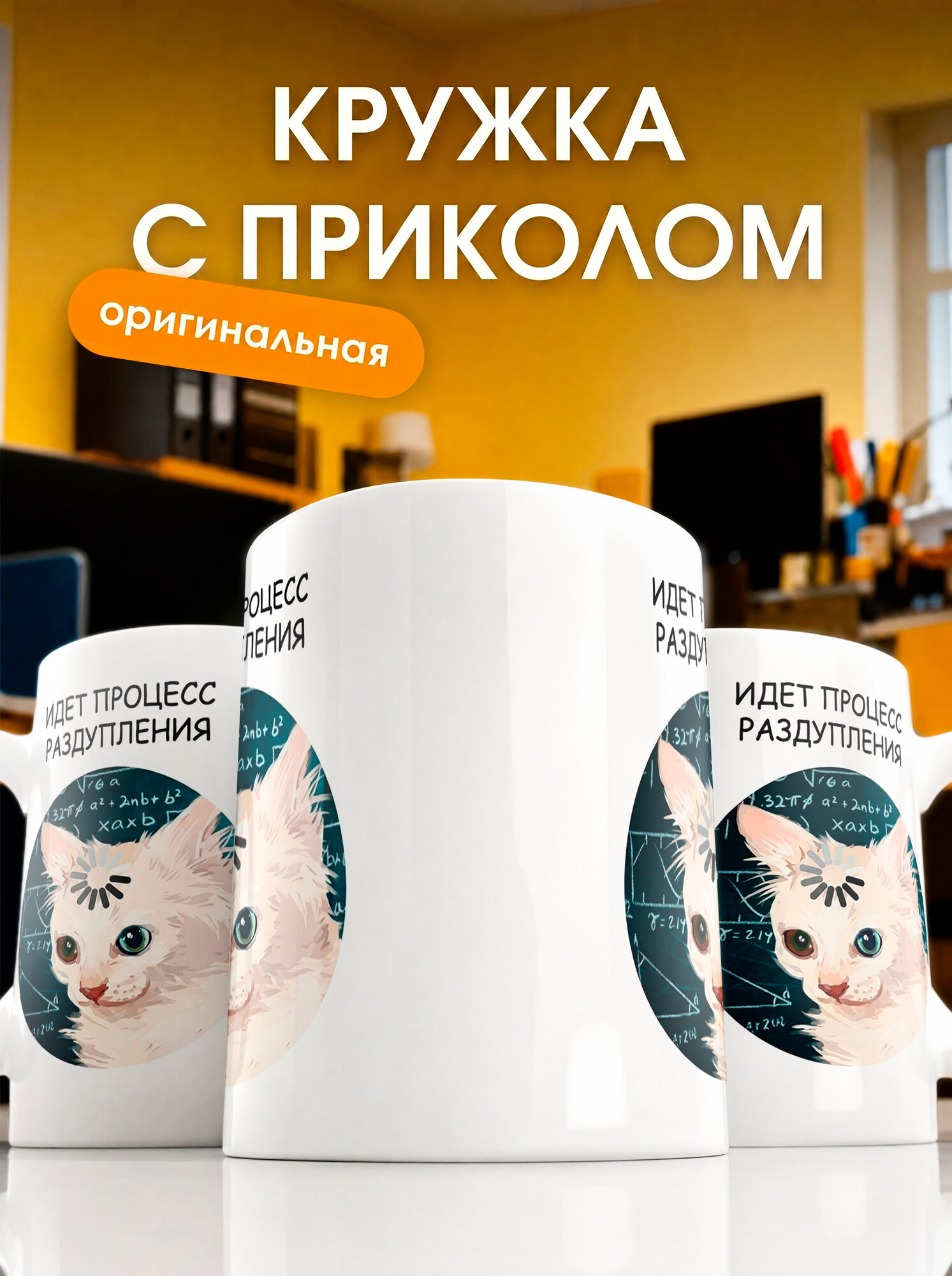 Кружка керамическая с принтом Прикол Мем кот Идет процесс раздупления, высота 9.5 см, 330 мл