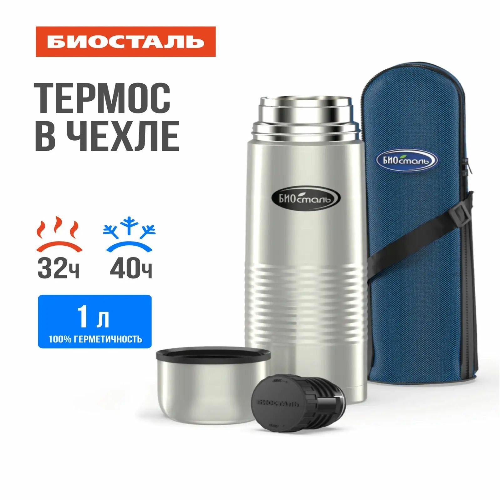 Термос Biostal Биосталь, 1л, узкое горло, в чехле