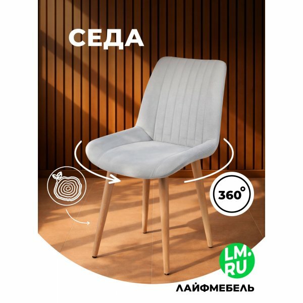 Деревянный стул Лайфмебель Седа 360 светло-серый (zd 960) / светлое дерево np