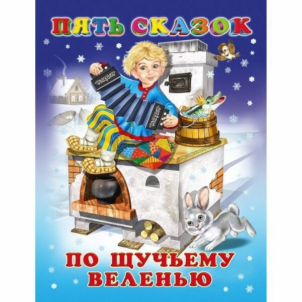 Фламинго Пять сказок По щучьему веленью
