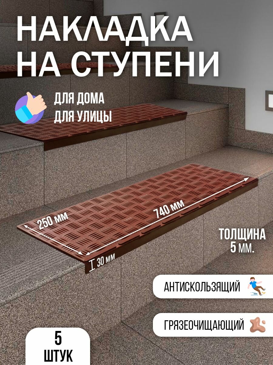 Накладка на ступень (Проступь) Малая 740х250х30 мм - Кирпич, 5 шт