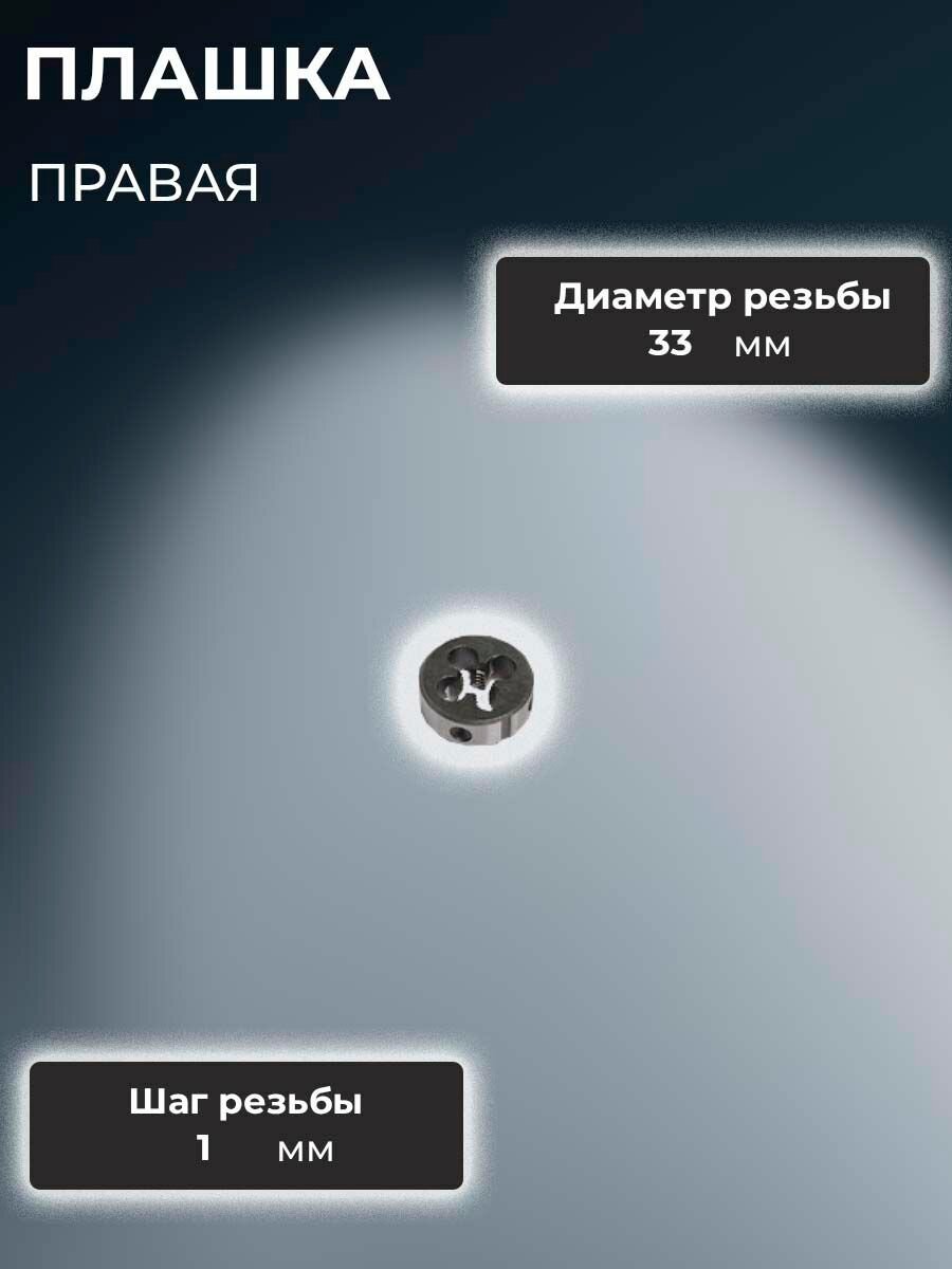 Плашка М33х1.0мм 9ХС 6g (2650-2435)