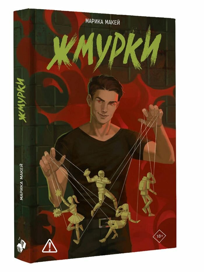 Жмурки