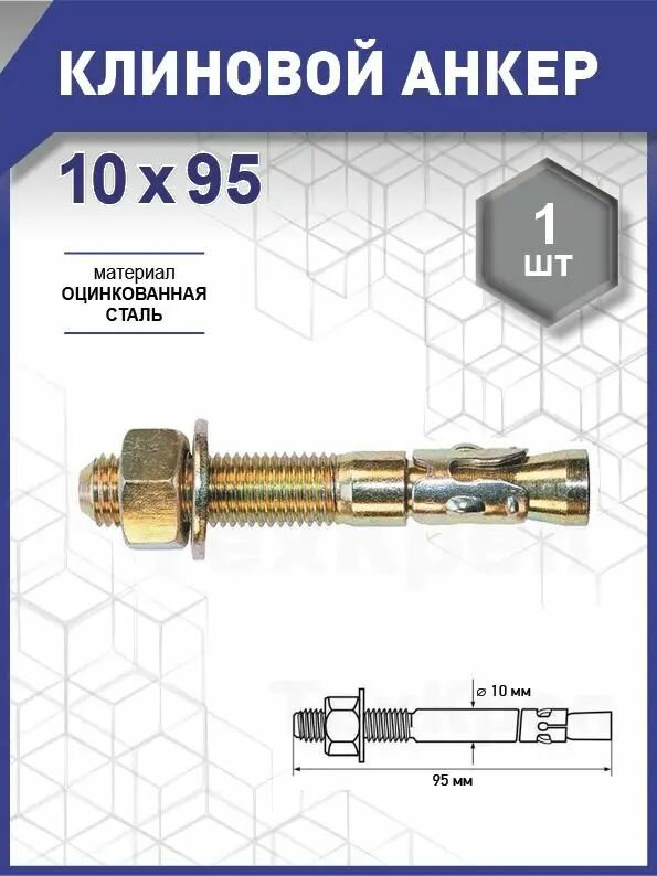 Клиновой анкер 10х 95 уп. - 1 шт. (фасов.)-yw