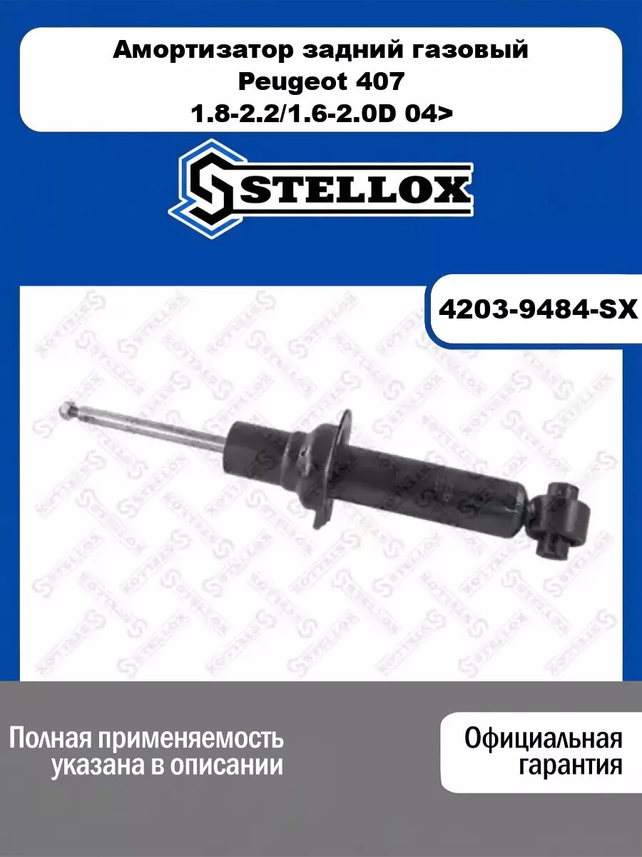 Амортизатор задний газовый Peugeot 407 1.8-2.2/1.6-2.0D 04> STELLOX 4203-9484-SX
