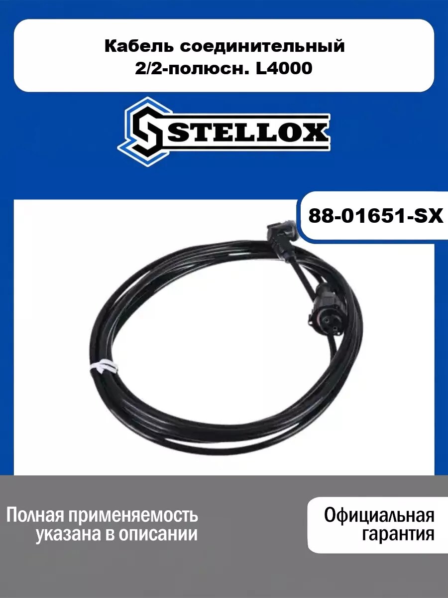 Кабель соединительный 2/2-полюсн. L4000 STELLOX 88-01651-SX
