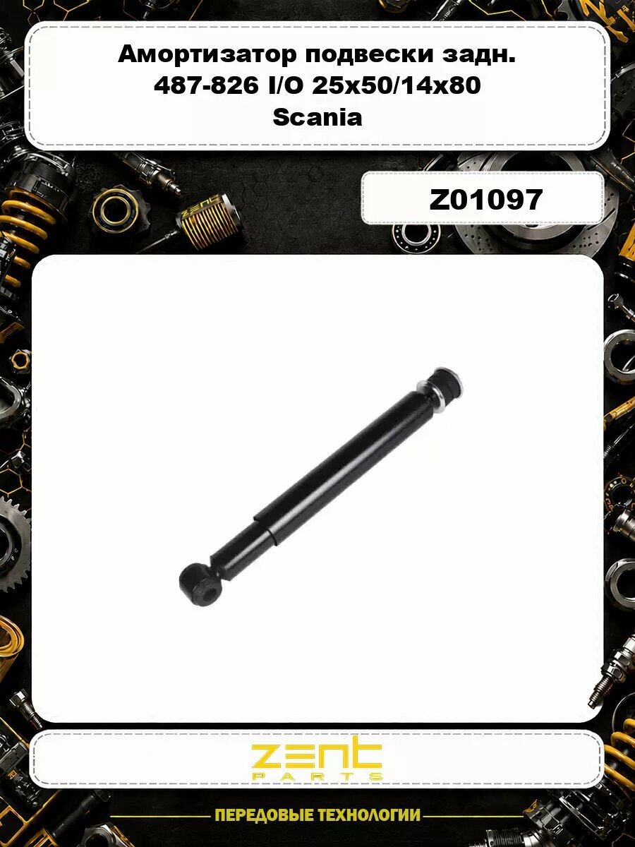 Амортизатор подвески задн. 487-826 I/O 25x50/14x80 Scania Truck ZENTPARTS Z01097
