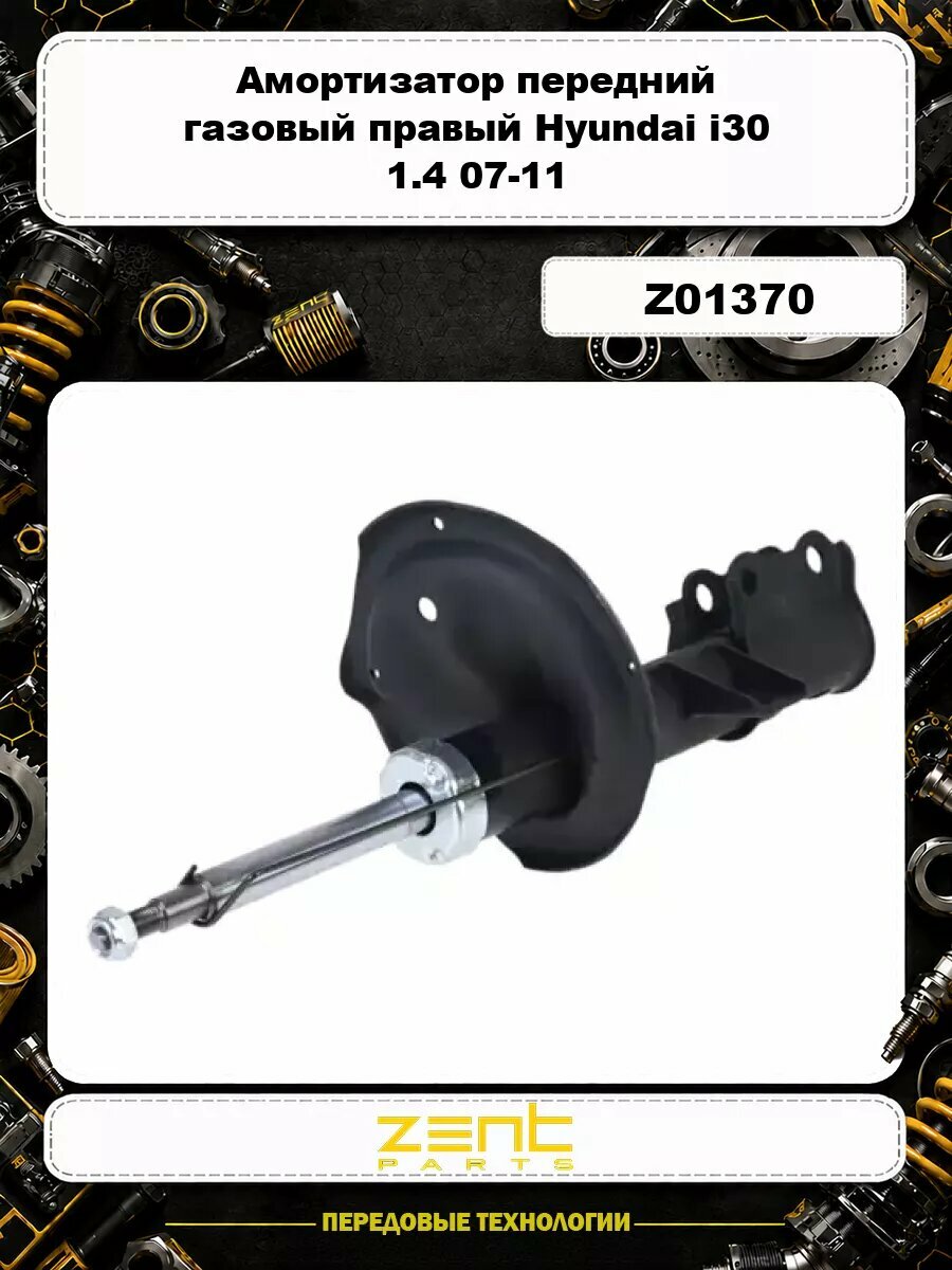 Амортизатор передний газовый правый Hyundai i30 1.4 07-11 ZENTPARTS Z01370