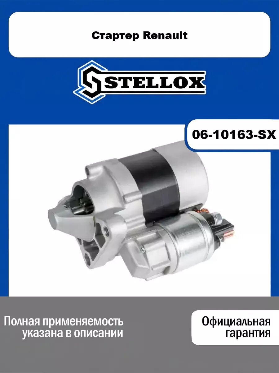 Стартер Renault STELLOX 06-10163-SX
