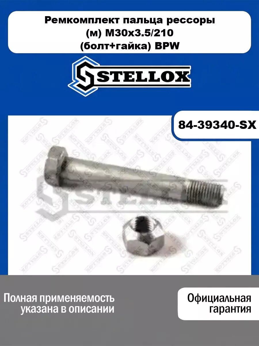 Ремкомплект пальца рессоры (м) M30x3.5/210 (болт+гайка) BPW STELLOX 84-39340-SX