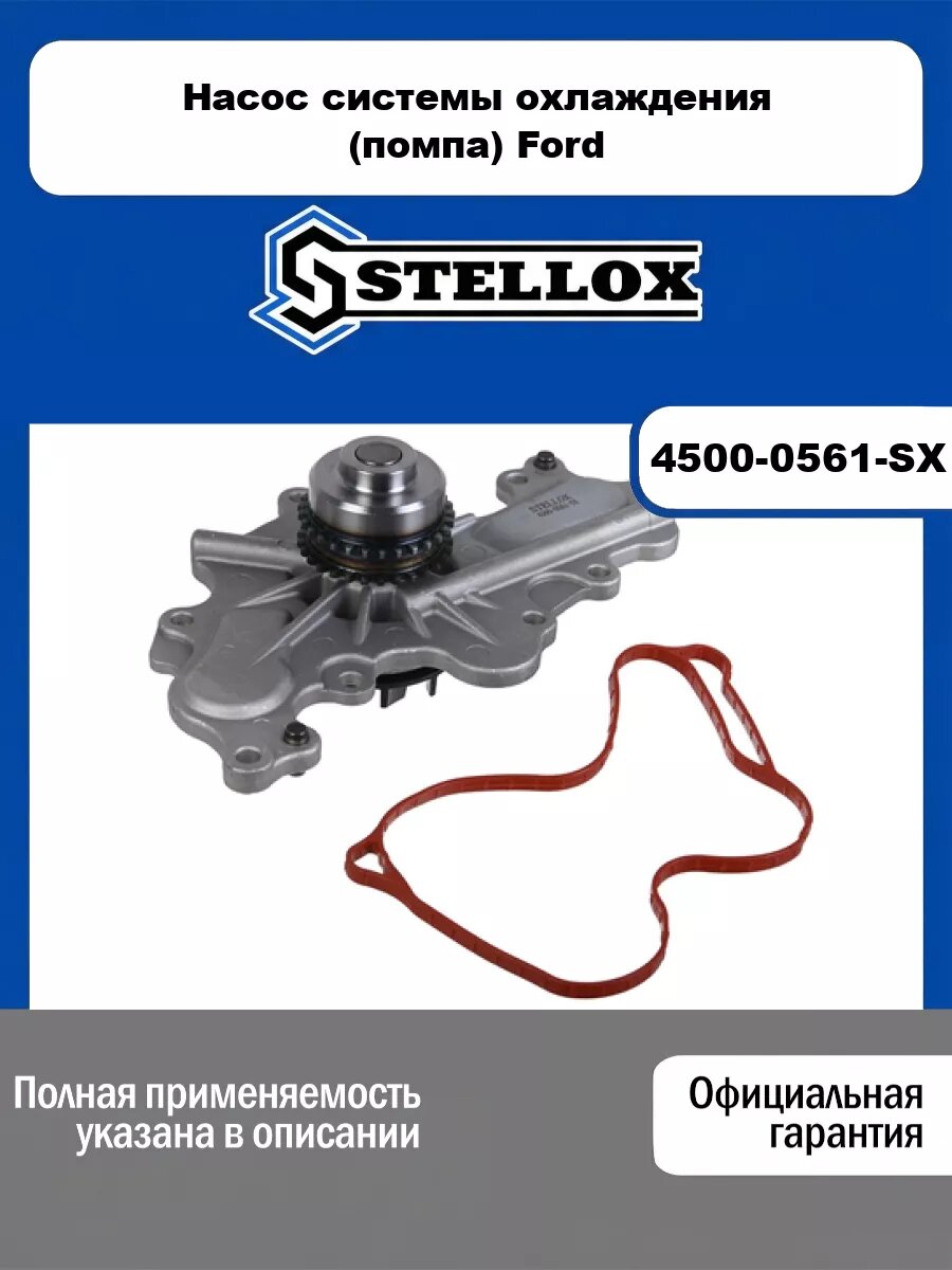 Насос системы охлаждения (помпа) Ford STELLOX 4500-0561-SX