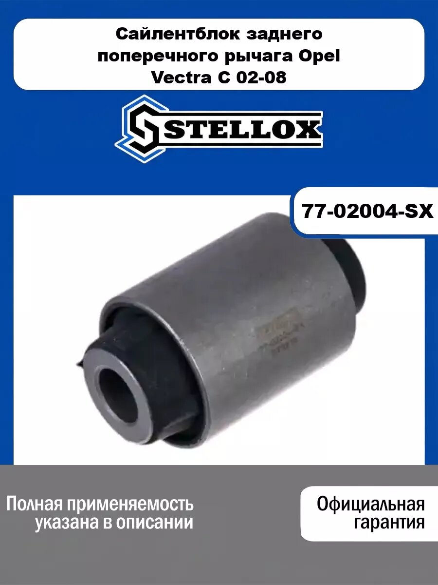 Сайлентблок заднего поперечного рычага Opel Vectra C 02-08 STELLOX 77-02004-SX