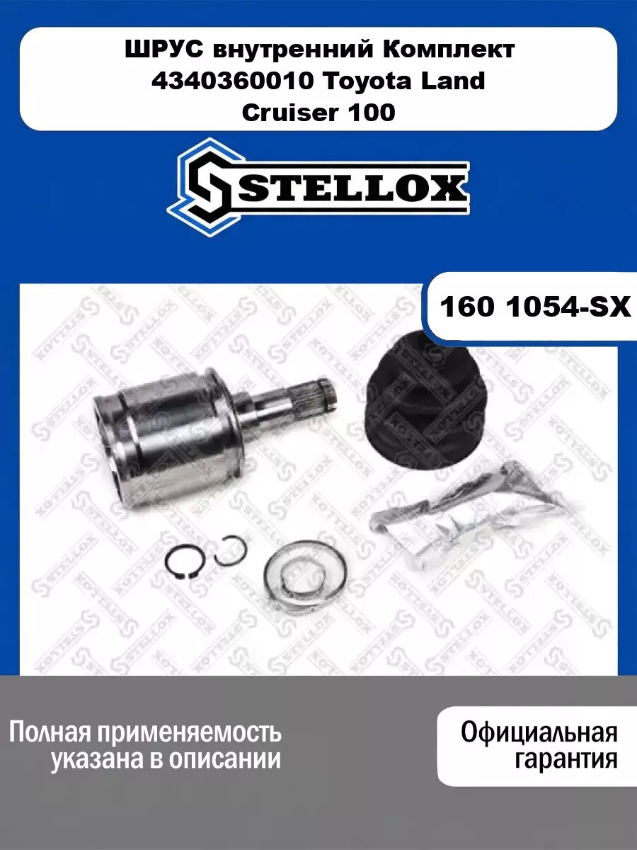 ШРУС внутренний Комплект 4340360010 Toyota Land Cruiser 100 4.7/4.2TD 98-07 STELLOX 160 1054-SX