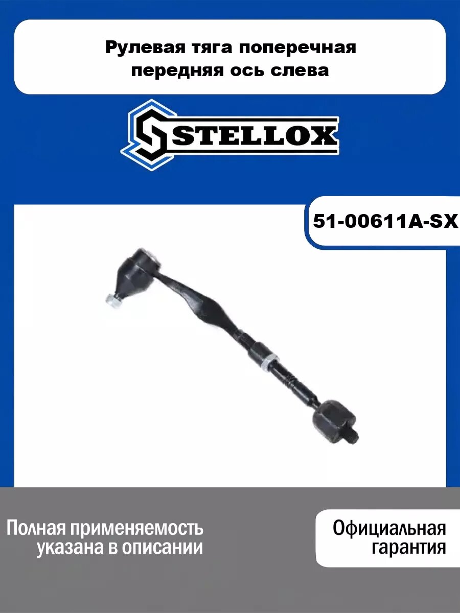 Рулевая тяга поперечная передняя ось слева STELLOX 51-00611A-SX