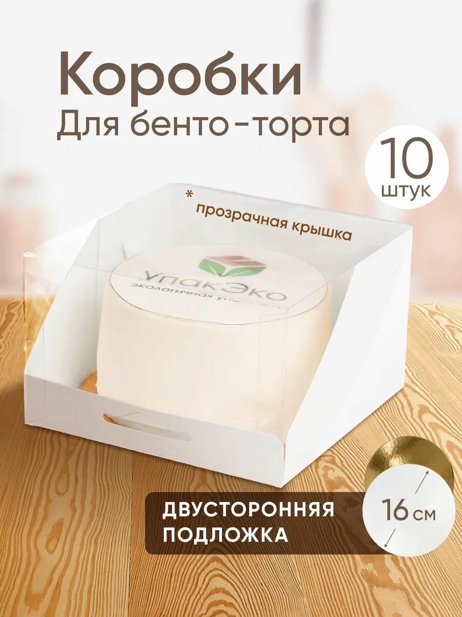 Коробка для бенто торта с окном, подложкой и пластиковой крышкой, 10 штук в упаковке — УпакЭко