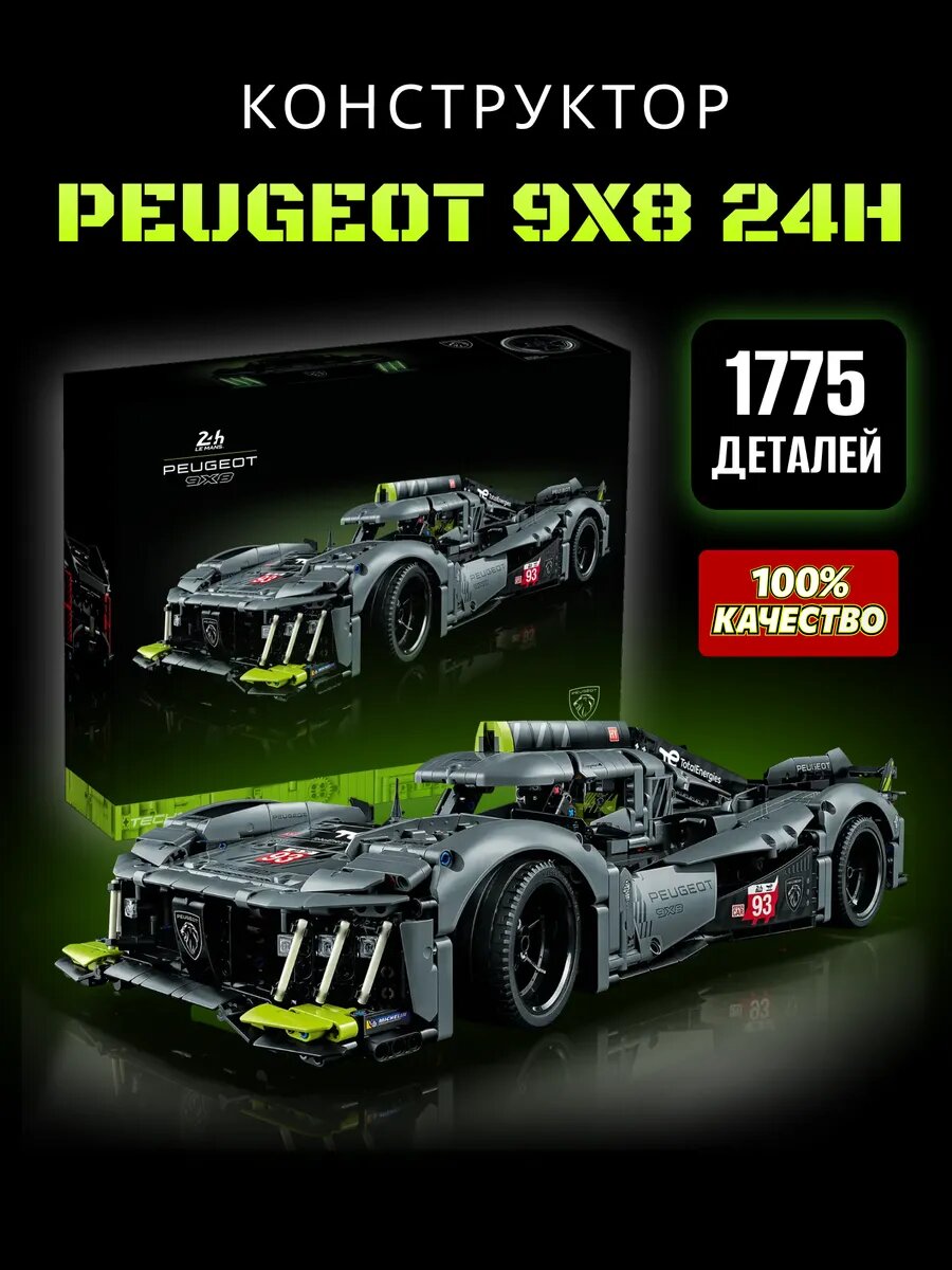 Конструктор Goldenbricks "Peugeot 9X8", Technic, 1775 деталей, серый