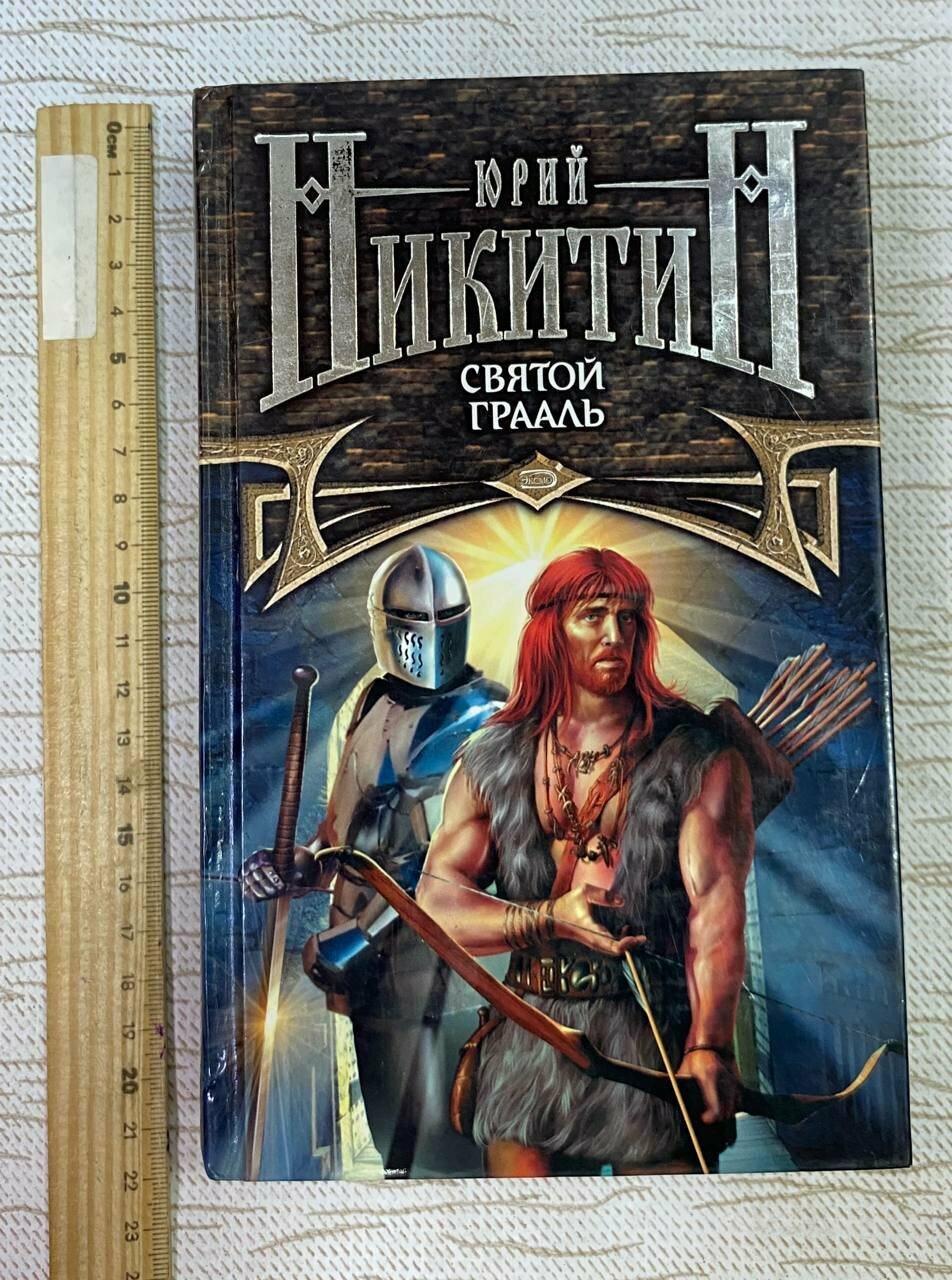 Святой Грааль