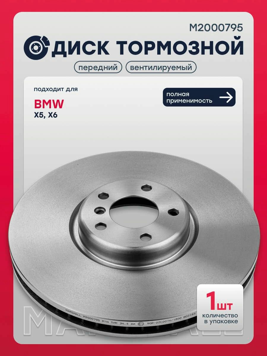 Диск тормозной передний БМВ Х5 Е70, F15, Х6 E71/E72, F16, 34116782067, 09C41213