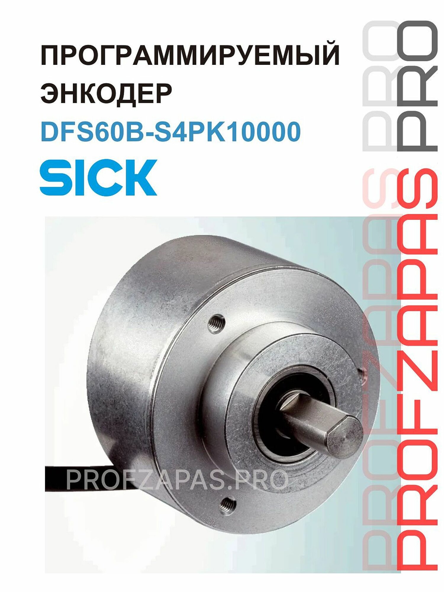 Программируемый Энкодер DFS60B-S4PK10000 Sick