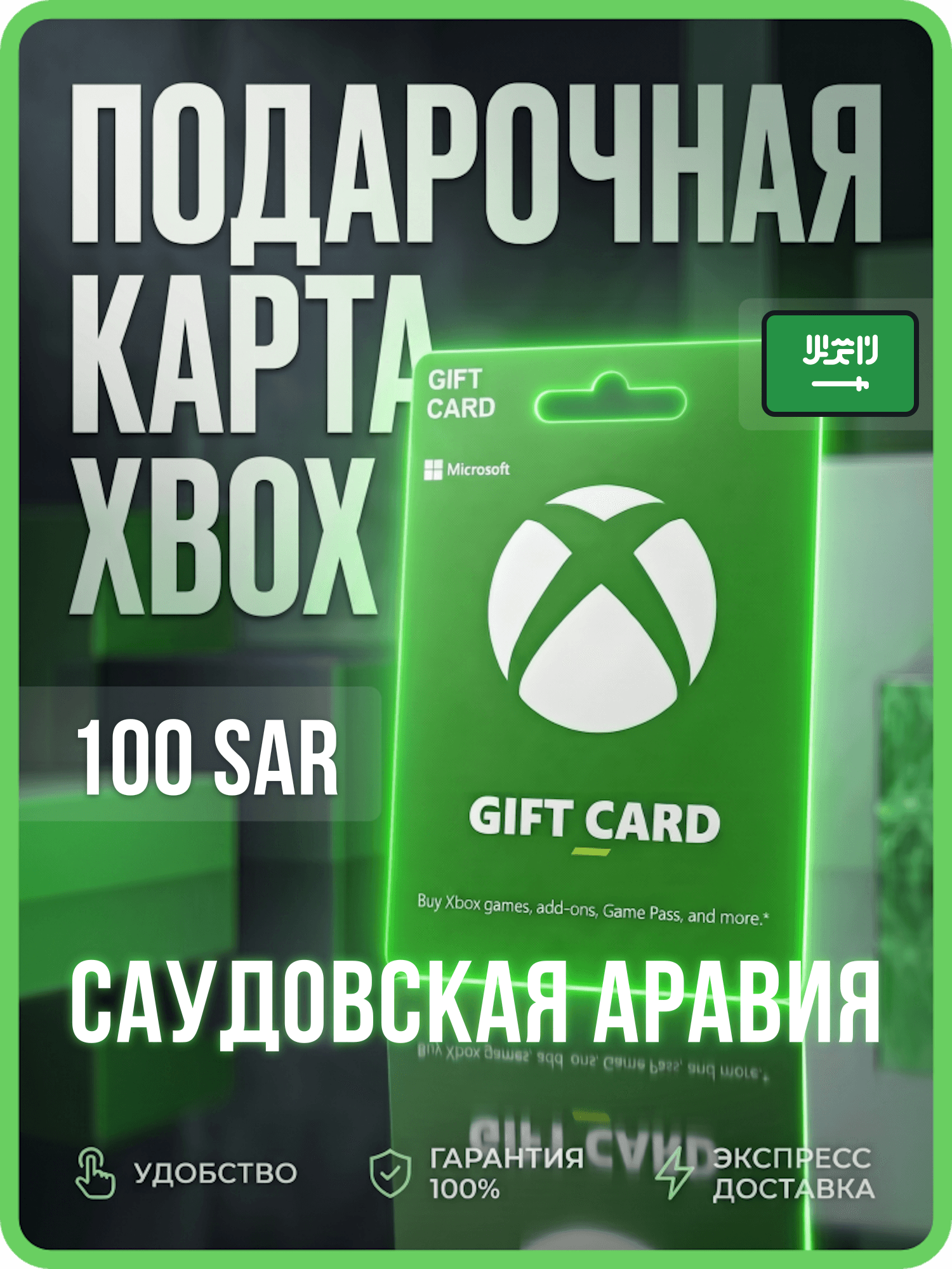 Подарочная карта XBOX 100 SAR / Саудовская Аравия / Пополнение счета, Цифровой код / XBOX Gift Card Saudi Arabia