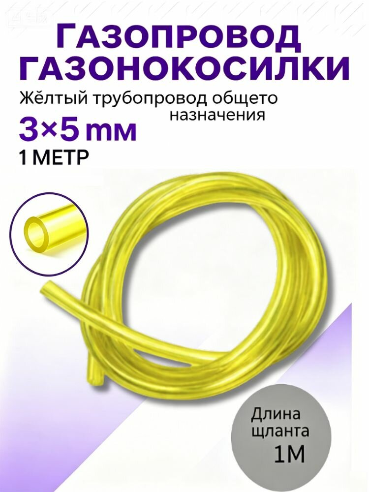 1м. Топливный шланг для бензопилы, триммера, мотокосы. шланг топливный для триммера. топливные шланги для бензопилы