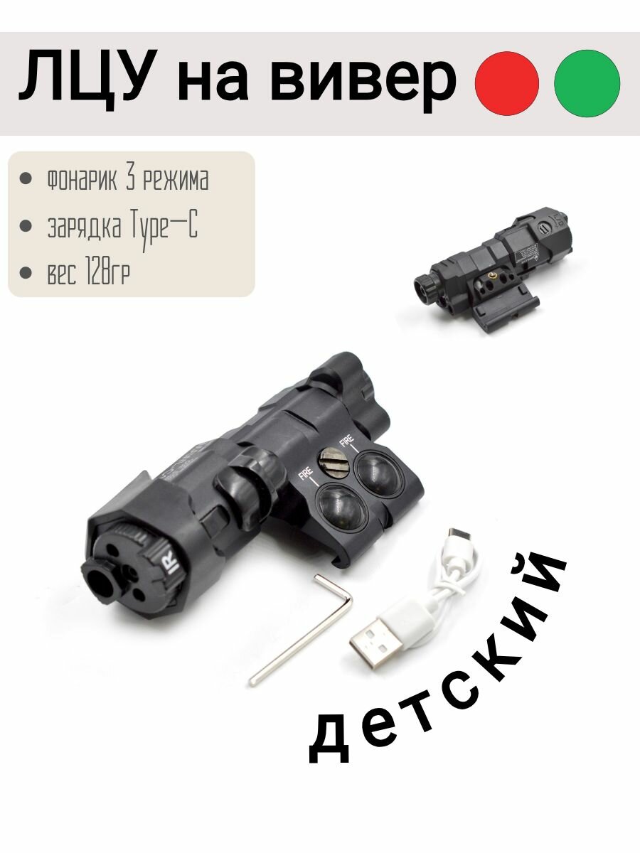 ЛЦУ на вивер красный, зеленый, фонарик 3 режима, детский, зарядка Type-C, вес 128гр