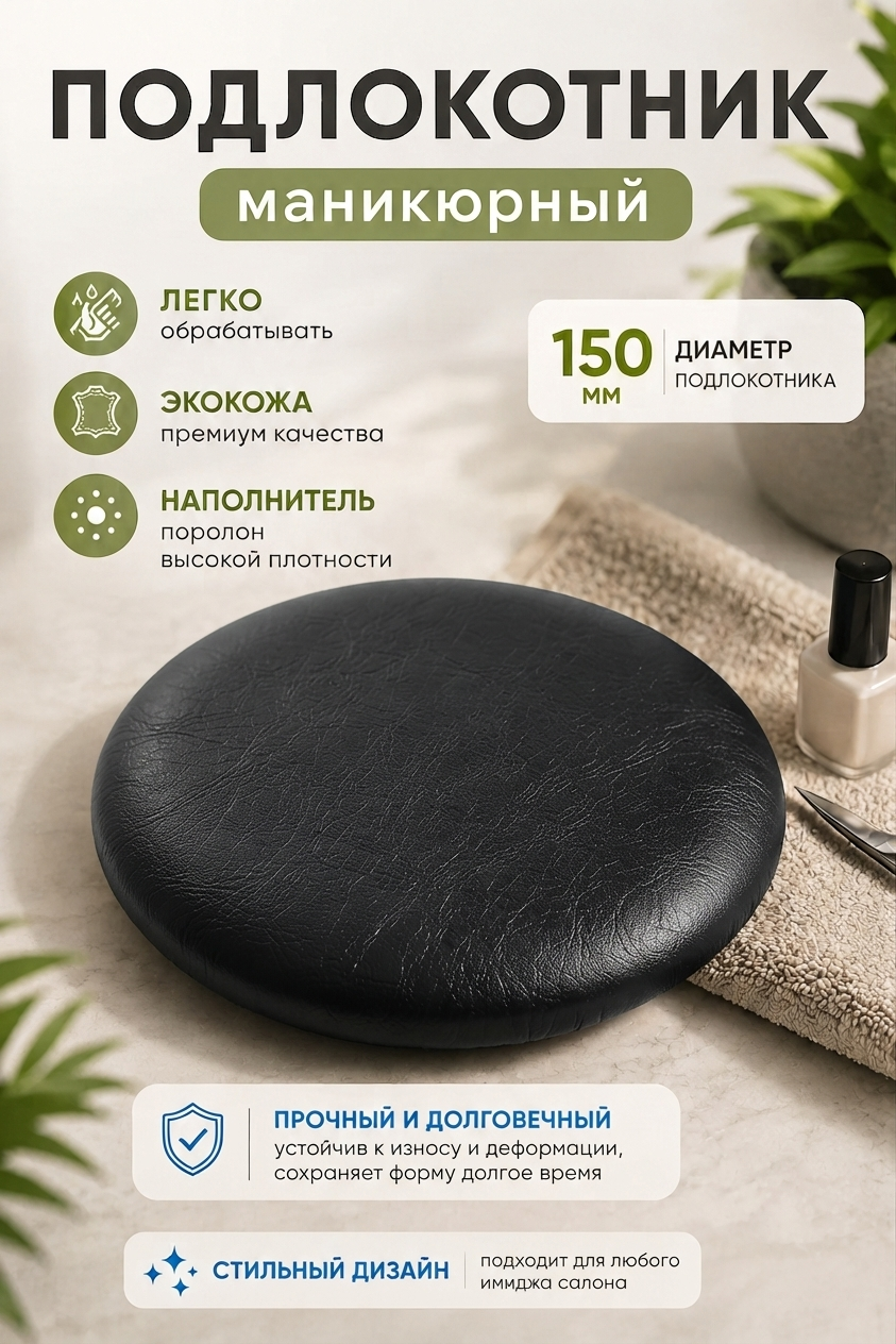 Подставка "Драголит" для маникюра круглая, под локоть, искусственная кожа