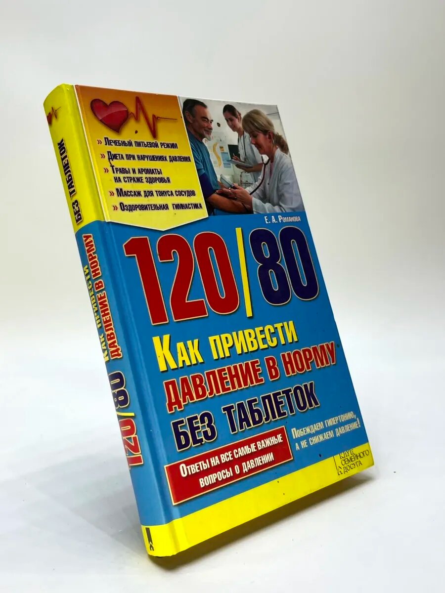 120/80. Как привести давление в норму без таблеток / Е. А. Р
