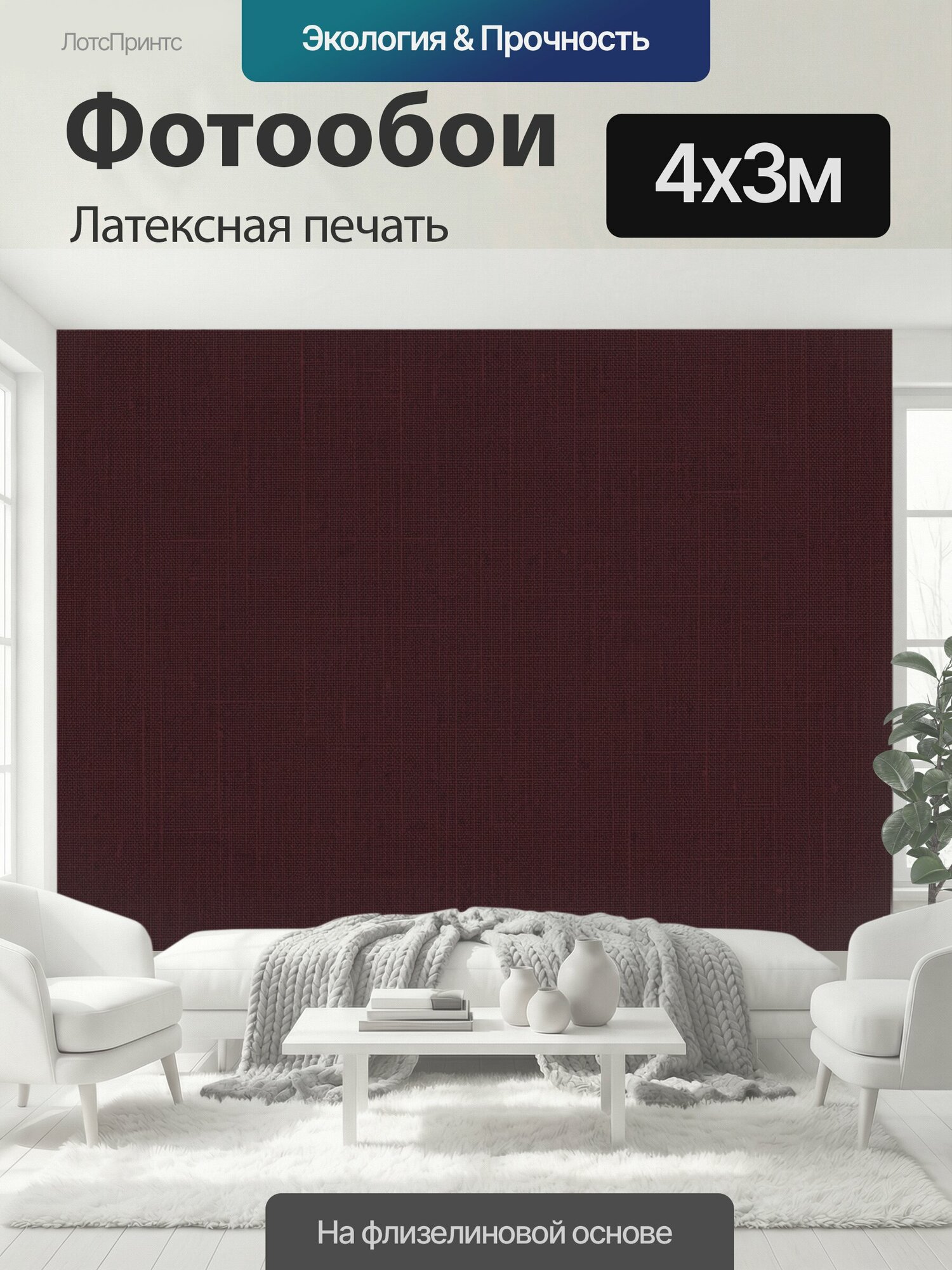 Фотообои моющиеся ударопрочные "Бордовая тканая микроклетка. Глубокий винный оттенок, мелкая фактурная сетка с тонкими горизонтальными и." 400x300 см. латексная печать