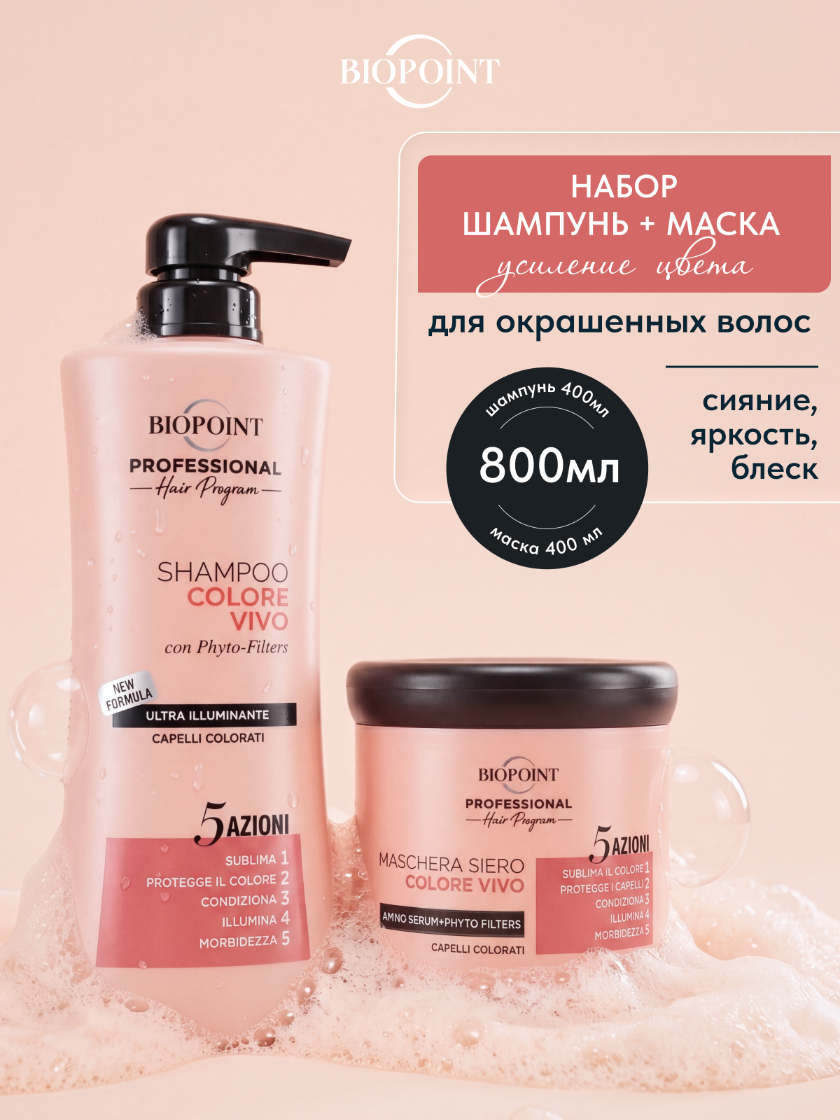 Набор для окрашенных волос Biopoint Professional шампунь 400 мл и маска 400 мл , усиление и восстановление цвета