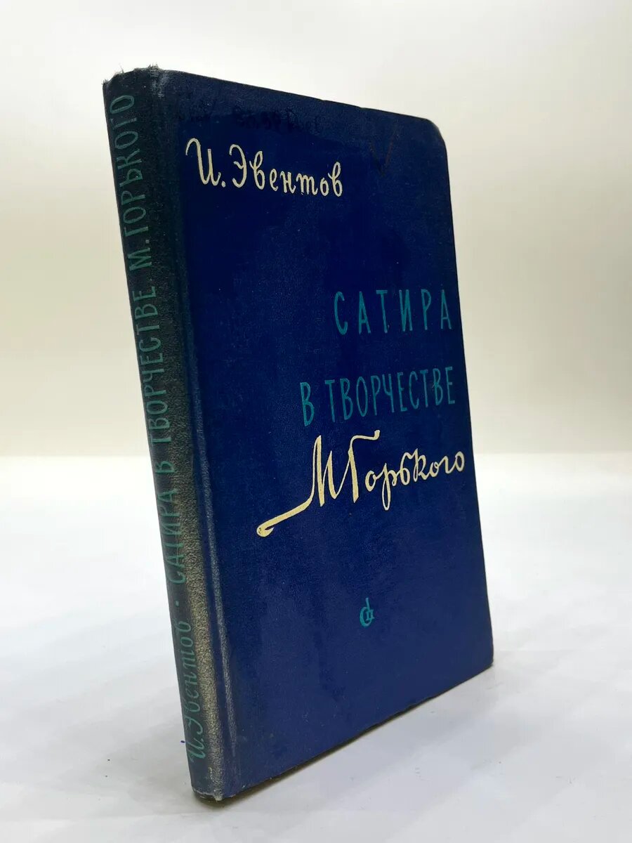 Сатира в творчестве М. Горького
