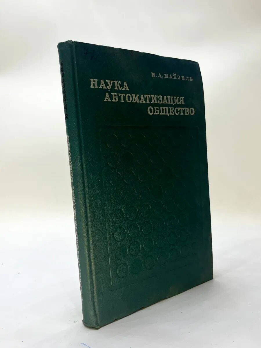 Наука. Автоматизация. Общество 1972 г.