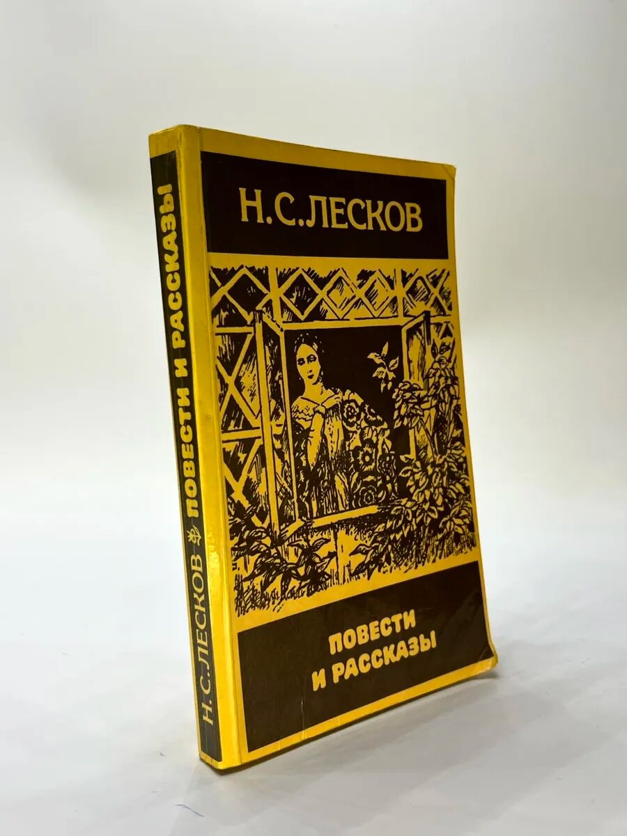 Н. С. Лесков. Рассказы и повести