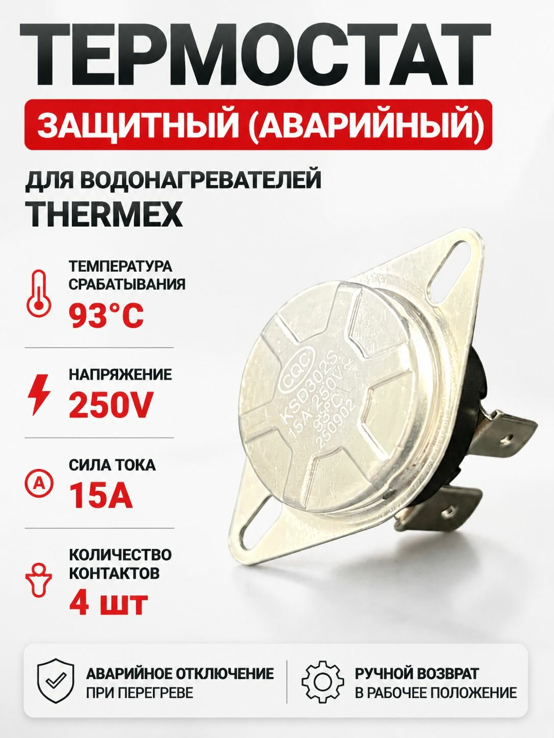 Термостат защитный KSD302S 93 C 15A для водонагревателя Thermex (Термекс), аварийный, с ручным возвратом