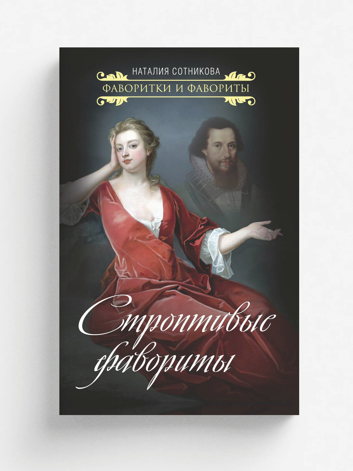 Строптивые фавориты