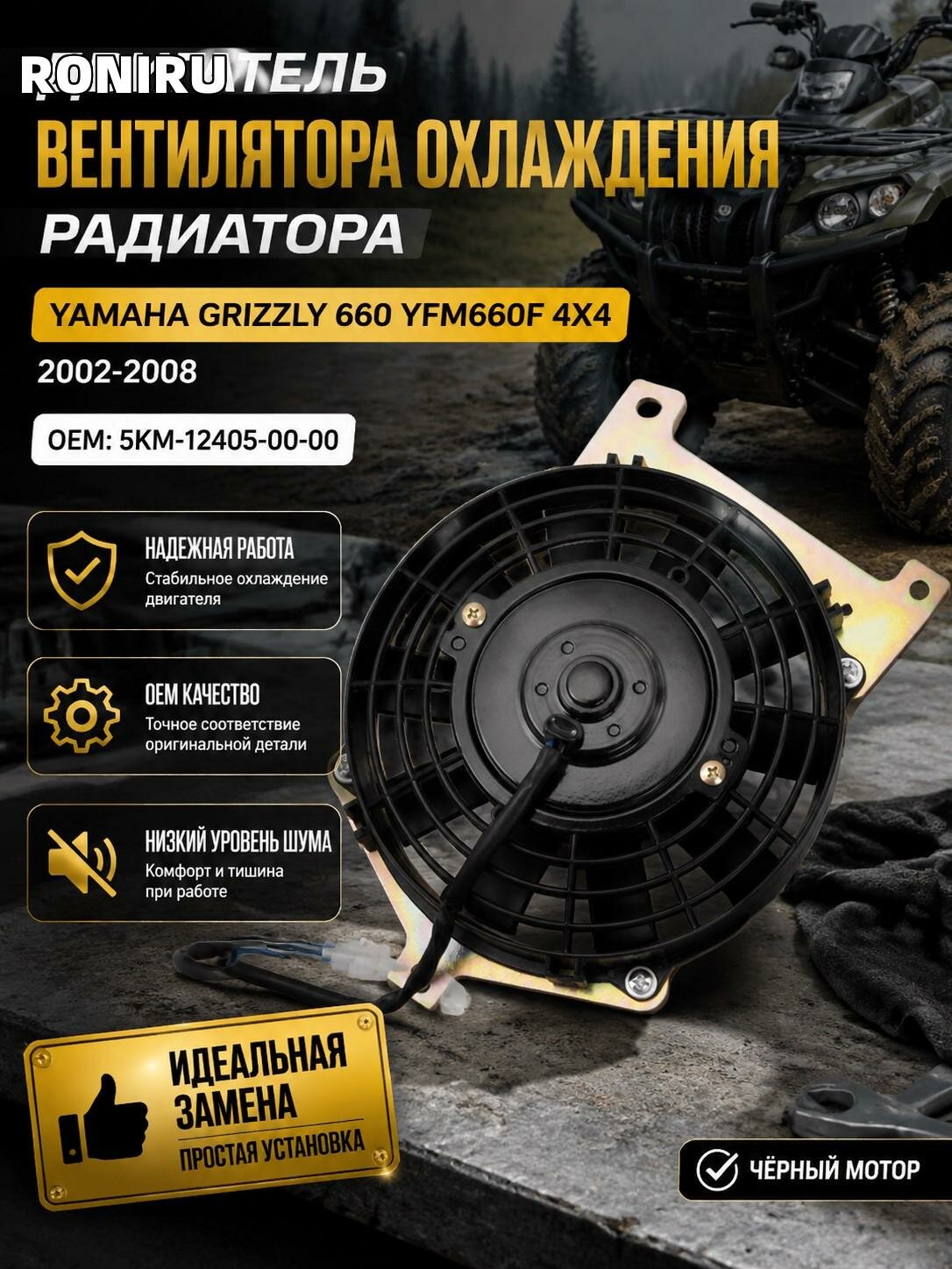 Двигатель вентилятора охлаждения радиатора Yamaha Grizzly 660 YFM660F 4X4 2002-2008 OEM 5KM-12405-00-00 Черный мотор