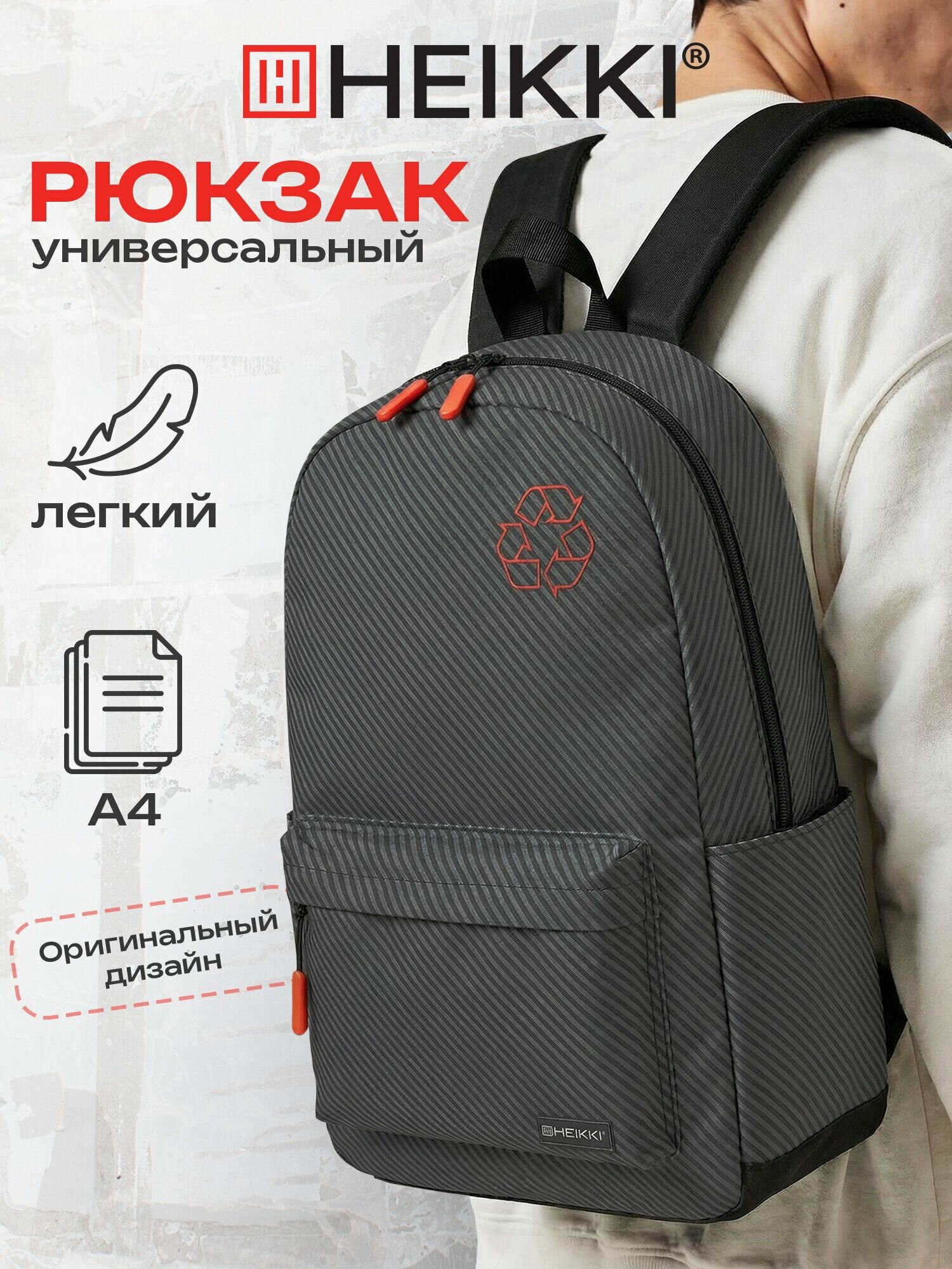 Рюкзак женский мужской, школьный спортивный городской, для подростка черный серый, эргономичный, 43х30х16 см, Heikki Energetic Recycle