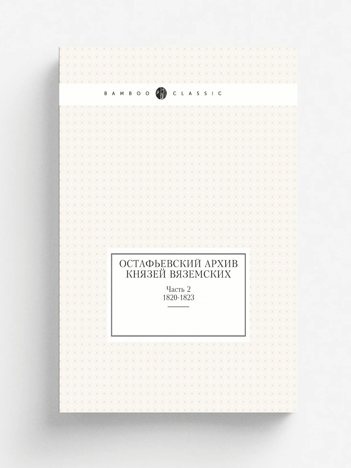 Остафьевский архив князей Вяземских. Часть 2. 1820-1823