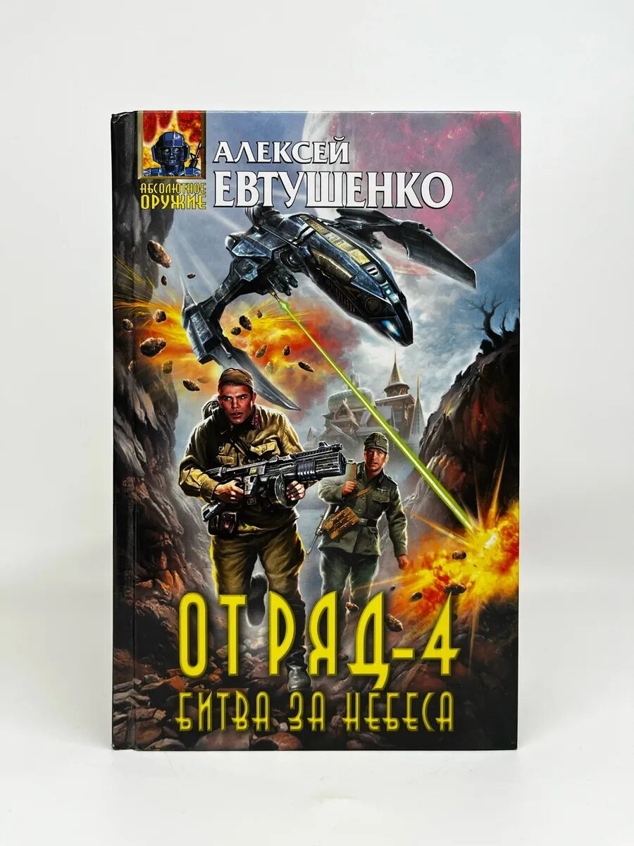 Алексей Евтушенко. Отряд-4. Битва за небеса