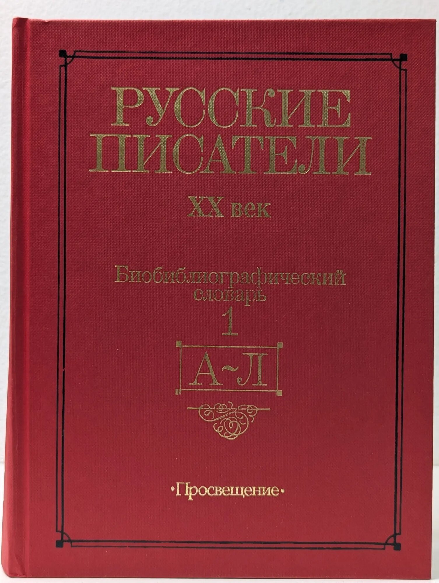 Русские писатели XX век. Биобиблиографический словарь. Часть 1. А-Л Скатов Николай Николаевич 1998