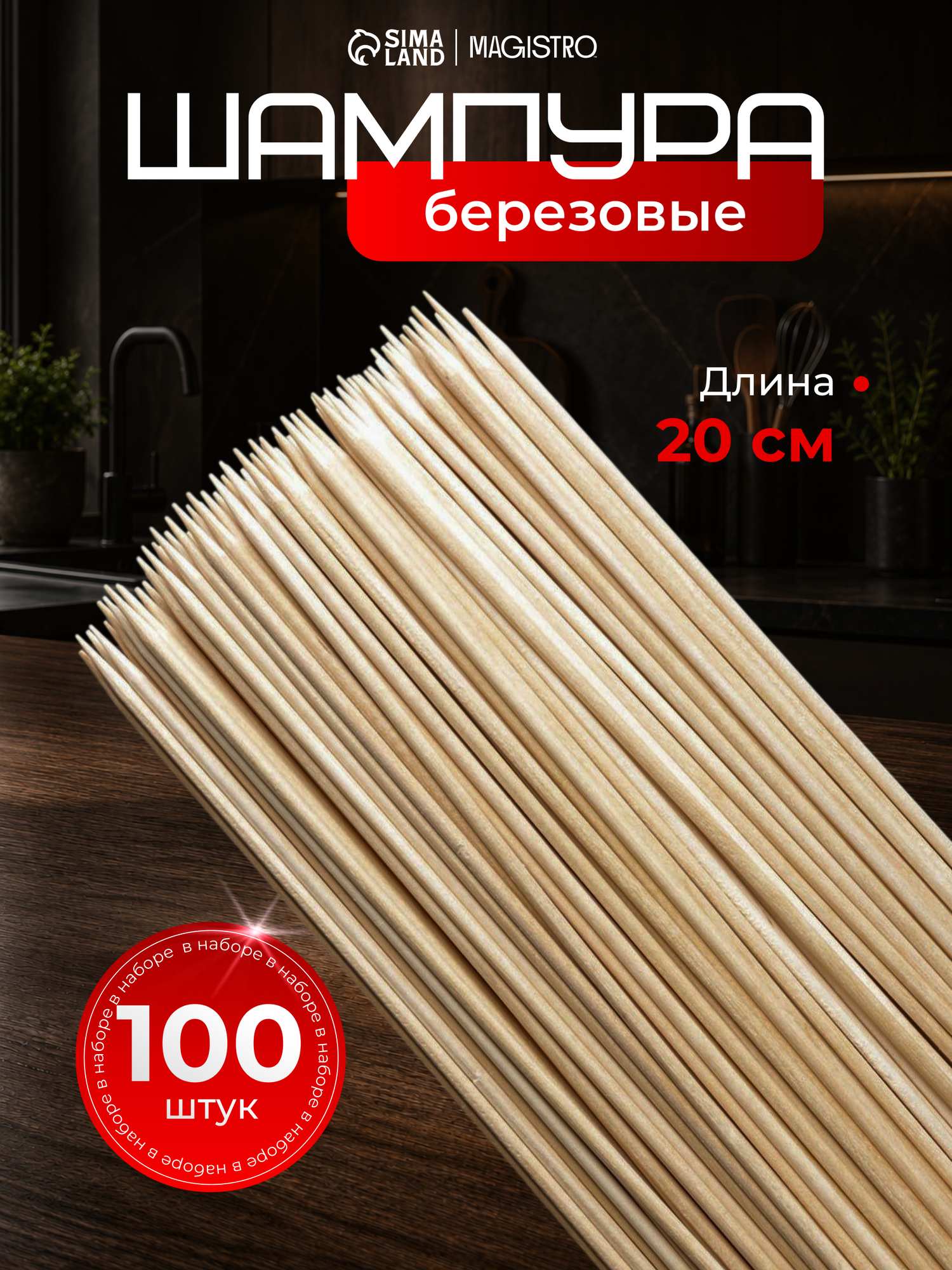 Шпажки деревянные Magistro, размер 20 × 0,3 см, по 100 шт, берёза