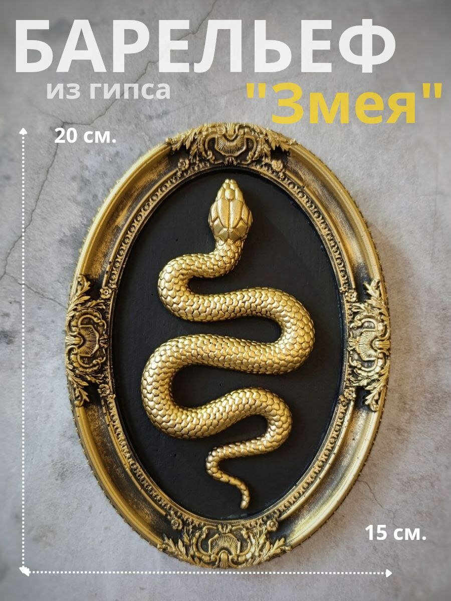 Барельеф из гипса "Змея" в золотой раме, настенный декор, интерьер