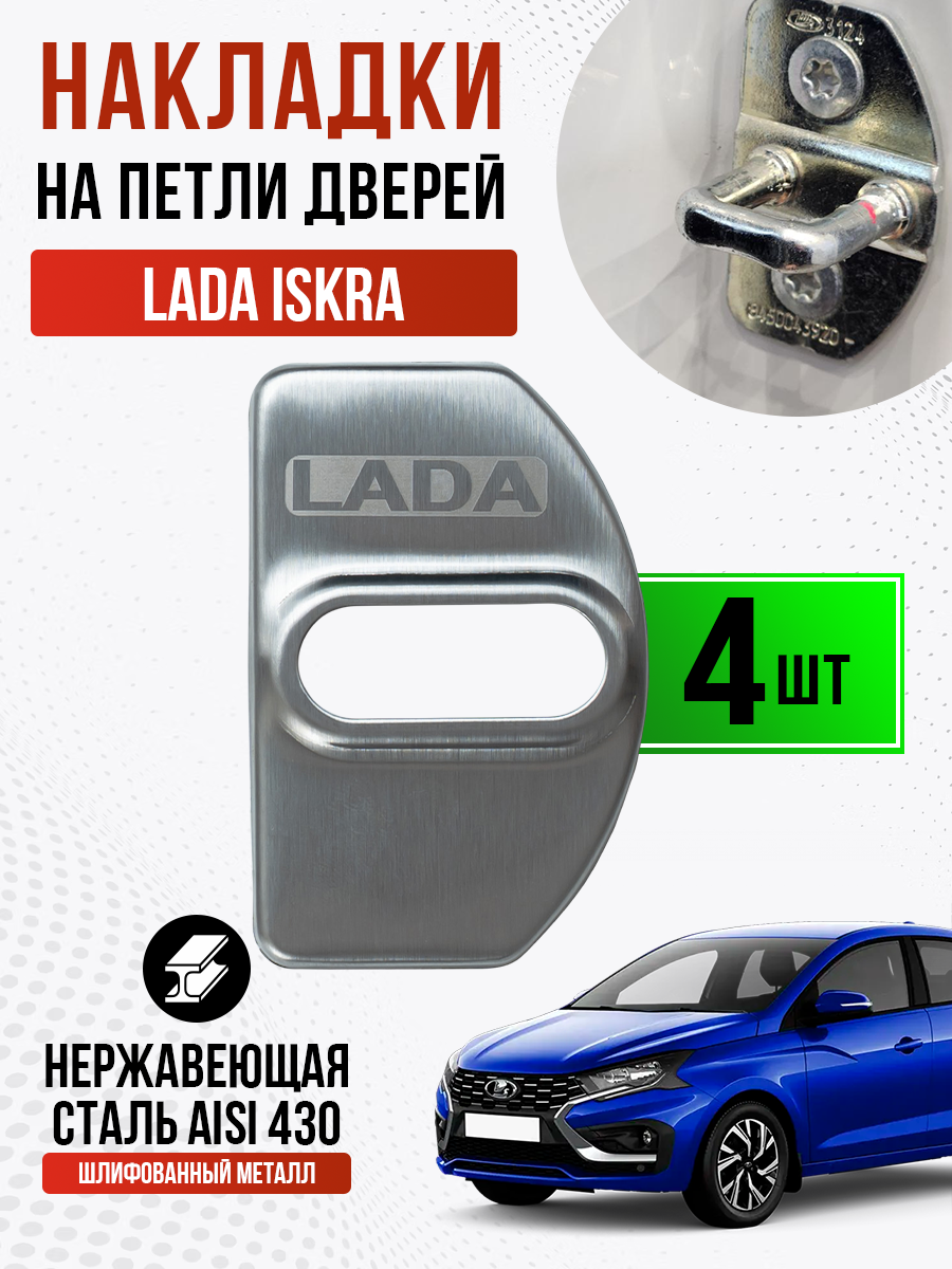 Защитные шлифованные накладки на петли замков дверей Лада Искра / LADA Iskra (2025-по н. в.)