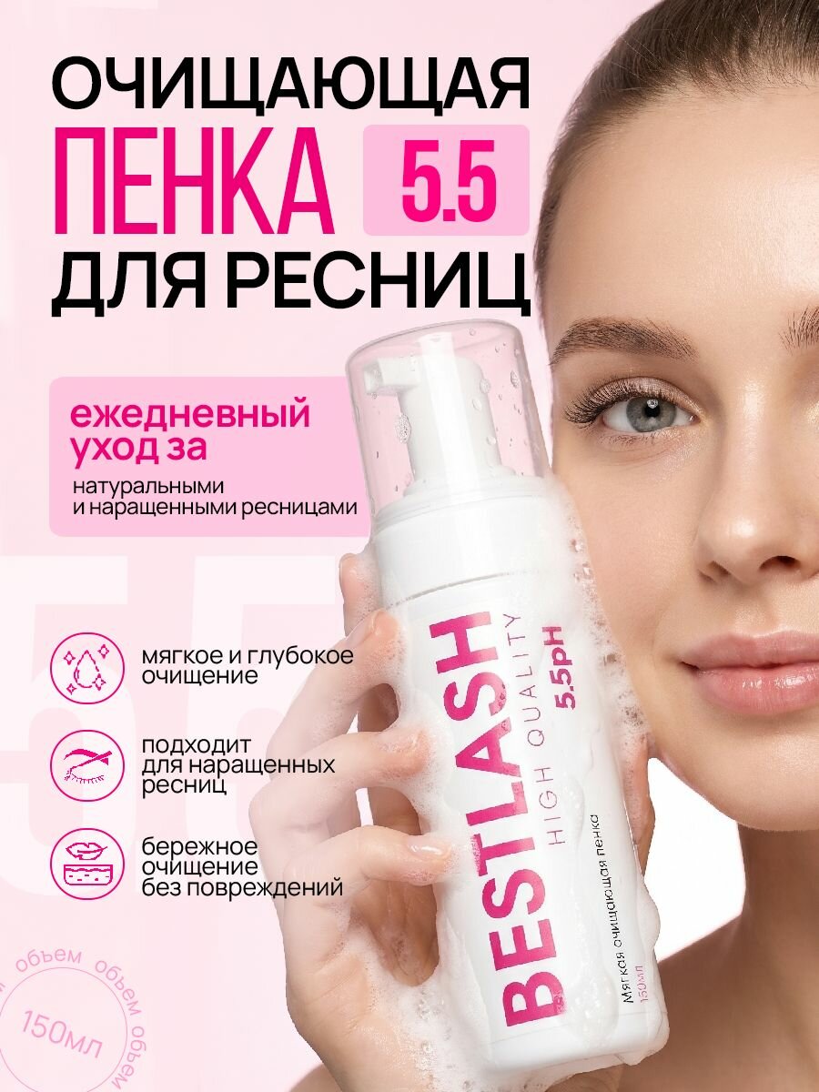 Очищающая пенка для ресниц 150 мл 5,5 pH BEST LASH